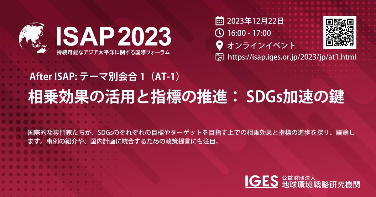 After ISAP: テーマ別会合1（AT-1）相乗効果の活用と指標の推進： SDGs加速の鍵