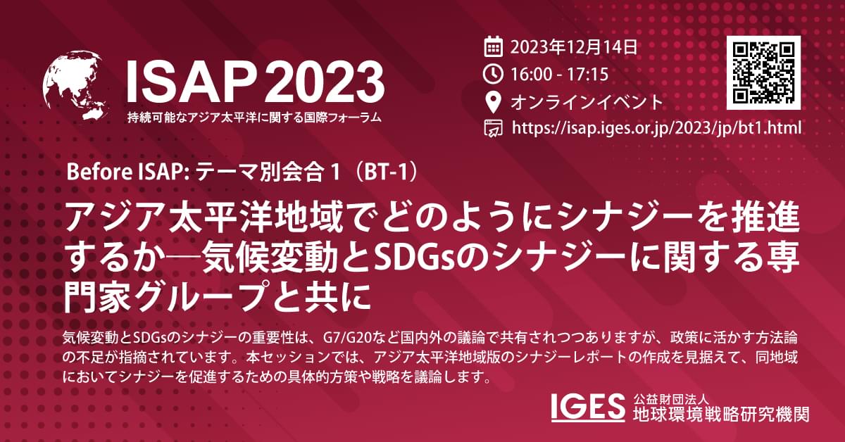 Before ISAP: テーマ別会合1（BT-1）アジア太平洋地域でどのようにシナジーを推進するか―国連気候・SDG専門家パネルと共に