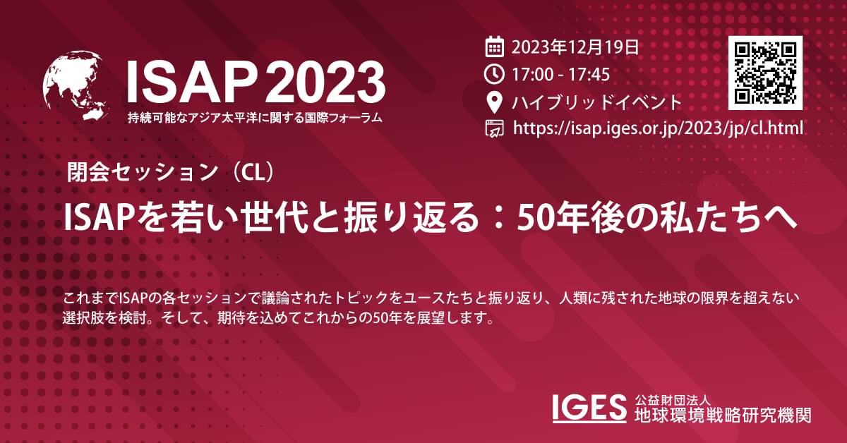 ISAP2023: 閉会セッション（CL）ISAPを若い世代と振り返る：50年後の私たちへ