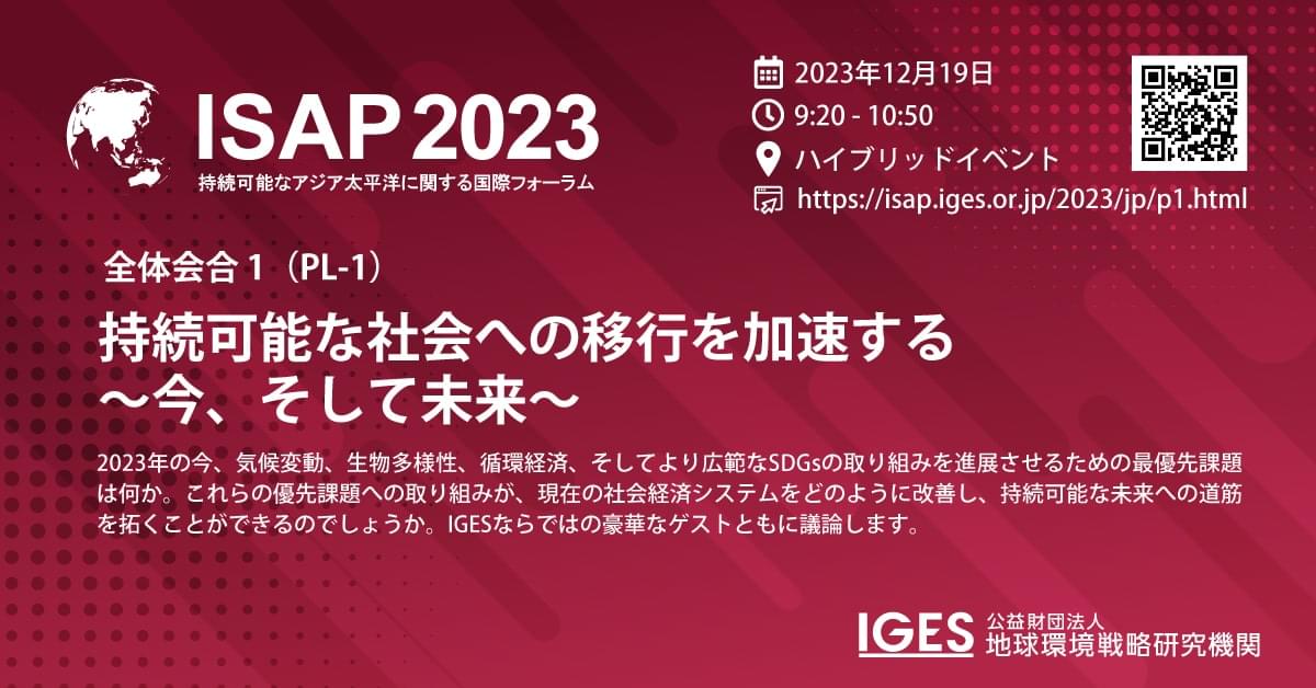 ISAP2023: 全体会合 1（PL-1）持続可能な社会への移行を加速する ～今、そして未来～