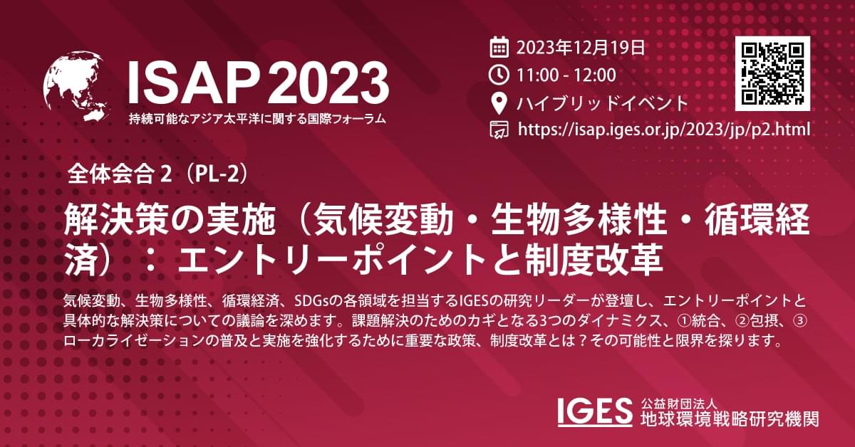 ISAP2023: 全体会合 2（PL-2）解決策の実施（気候変動・生物多様性・循環経済）： エントリーポイントと制度改革