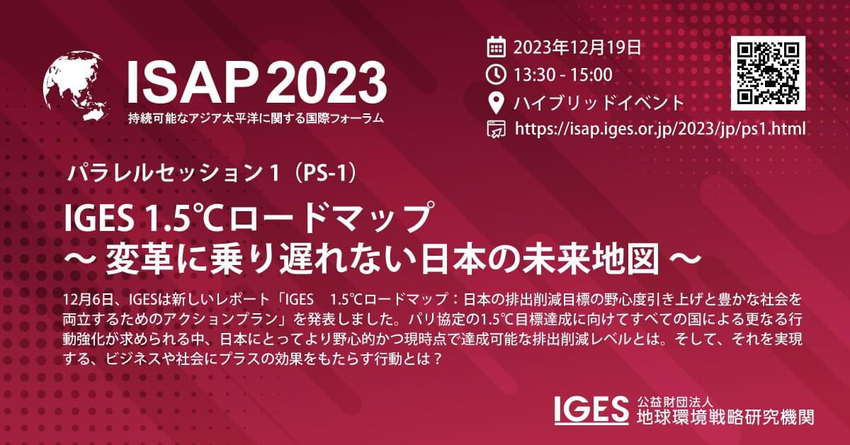 ISAP2023: パラレルセッション（PS-1）IGES 1.5℃ロードマップ ～ 変革に乗り遅れない日本の未来地図