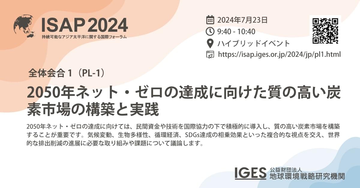 ISAP2024: 全体会合 1（PL-1）2050年ネット・ゼロの達成に向けた質の高い炭素市場の構築と実践