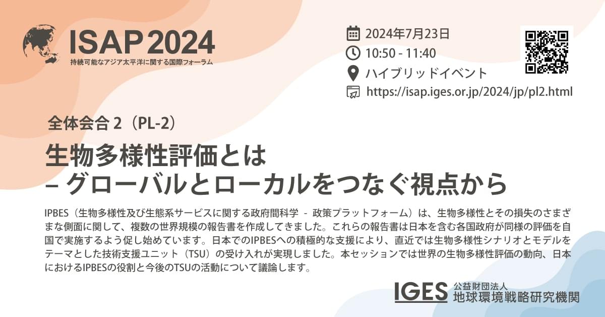 ISAP2024: 全体会合 2（PL-2）生物多様性評価とは – グローバルとローカルをつなぐ視点から
