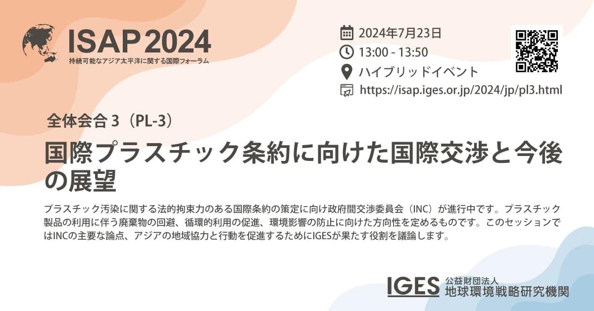 ISAP2024: 全体会合 3（PL-3）国際プラスチック条約に向けた国際交渉と今後の展望