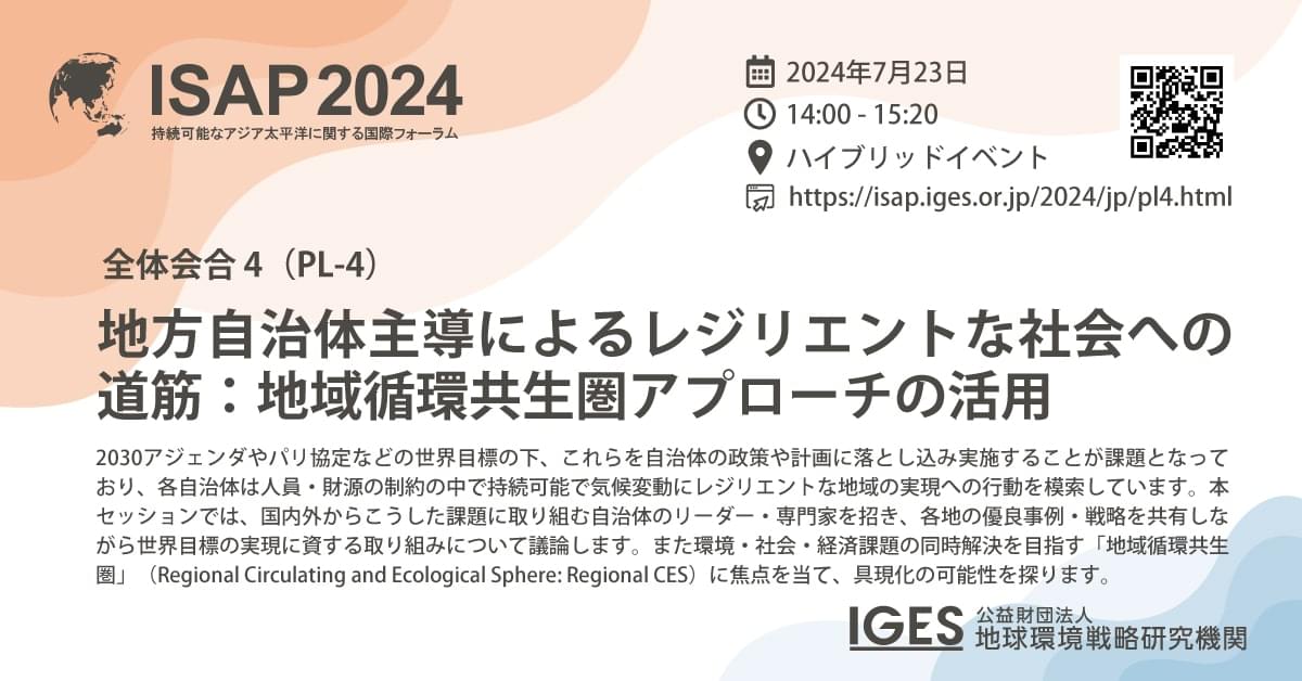 ISAP2024: 全体会合 4（PL-4）地方自治体主導によるレジリエントな社会への道筋：地域循環共生圏アプローチの活用