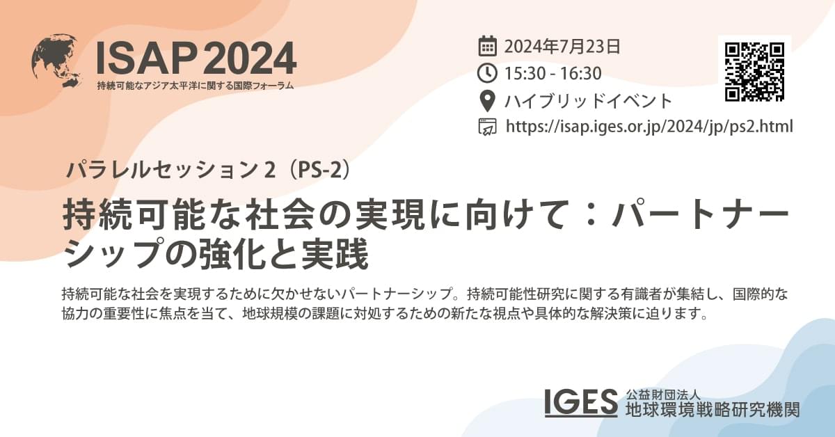 ISAP2024: パラレルセッション 2（PS-2）持続可能な社会の実現に向けて：パートナーシップの強化と実践