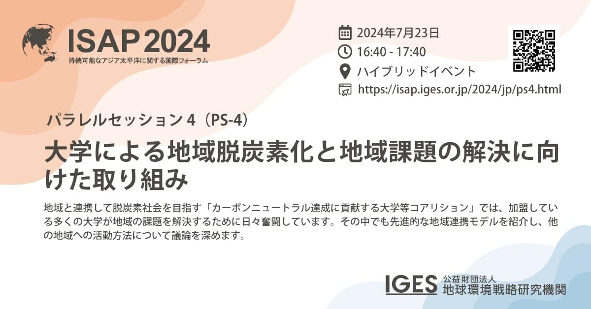 ISAP2024: パラレルセッション 4（PS-4）大学による地域脱炭素化と地域課題の解決に向けた取り組み