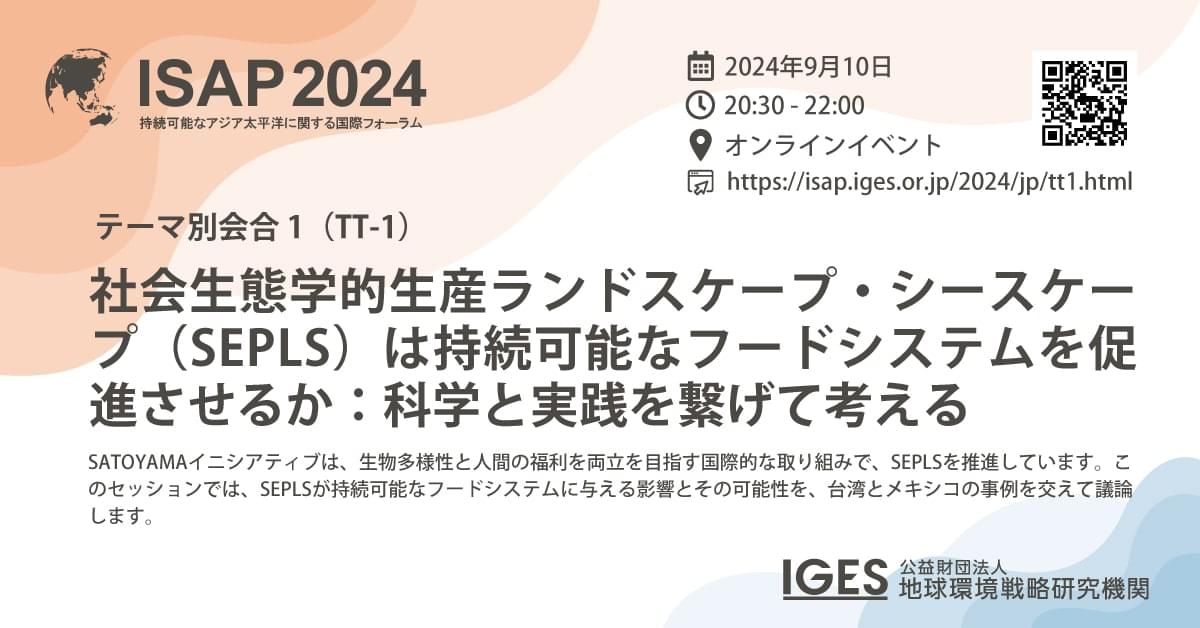 ISAP2024: テーマ別会合 1（TT-1）社会生態学的生産ランドスケープ・シースケープ（SEPLS）は持続可能なフードシステムを促進さ ...
