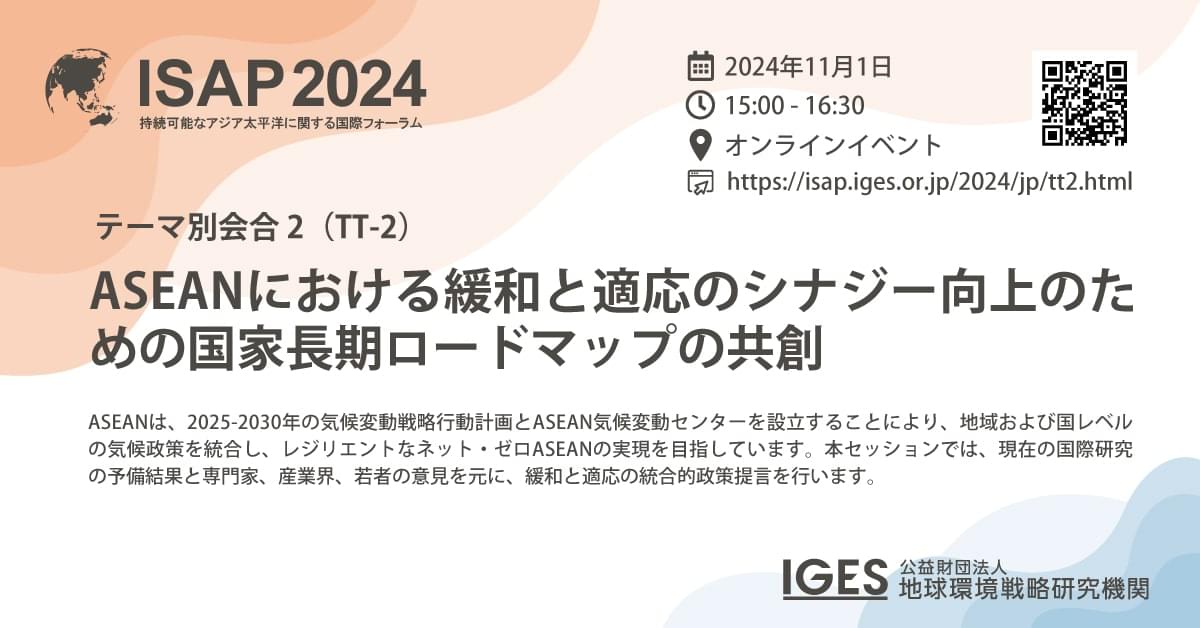 ISAP2024: テーマ別会合 2（TT-2）ASEANにおける緩和と適応のシナジー向上のための国家長期ロードマップの共創
