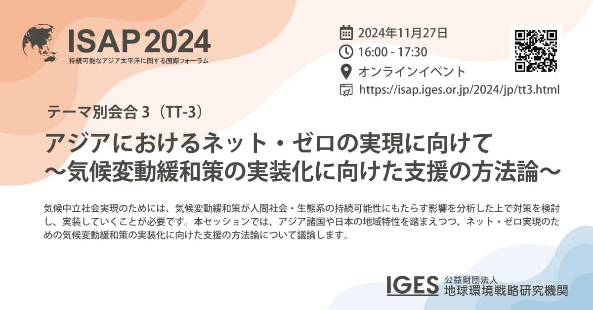 ISAP2024: テーマ別会合 3（TT-3）アジアにおけるネット・ゼロの実現に向けて～気候変動緩和策の実装化に向けた支援の方法論～