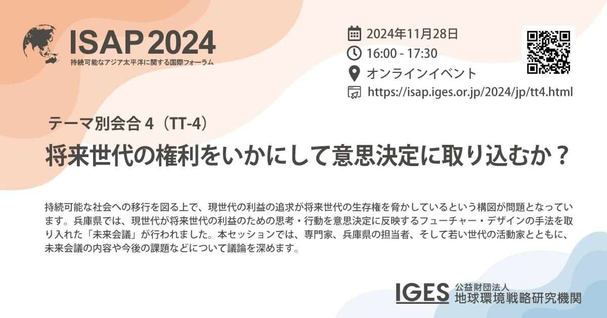 Isap2024 テーマ別会合 4(tt 4)将来世代の権利をいかにして意思決定に取り込むか?