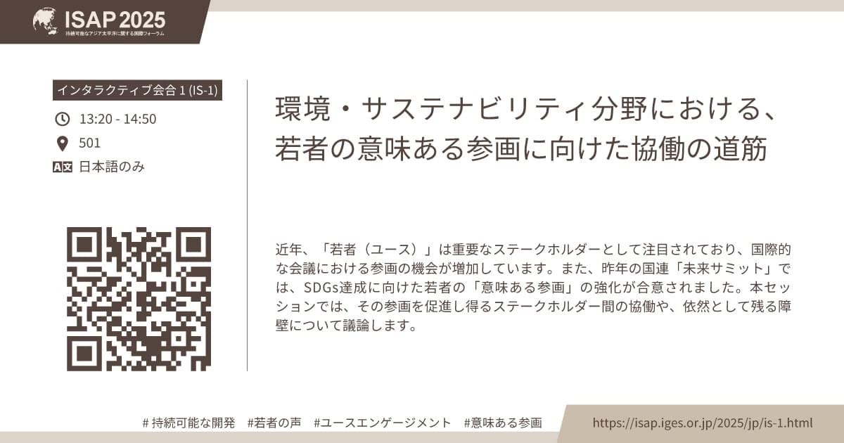 ISAP2025: インタラクティブ会合 1 (IS-1)