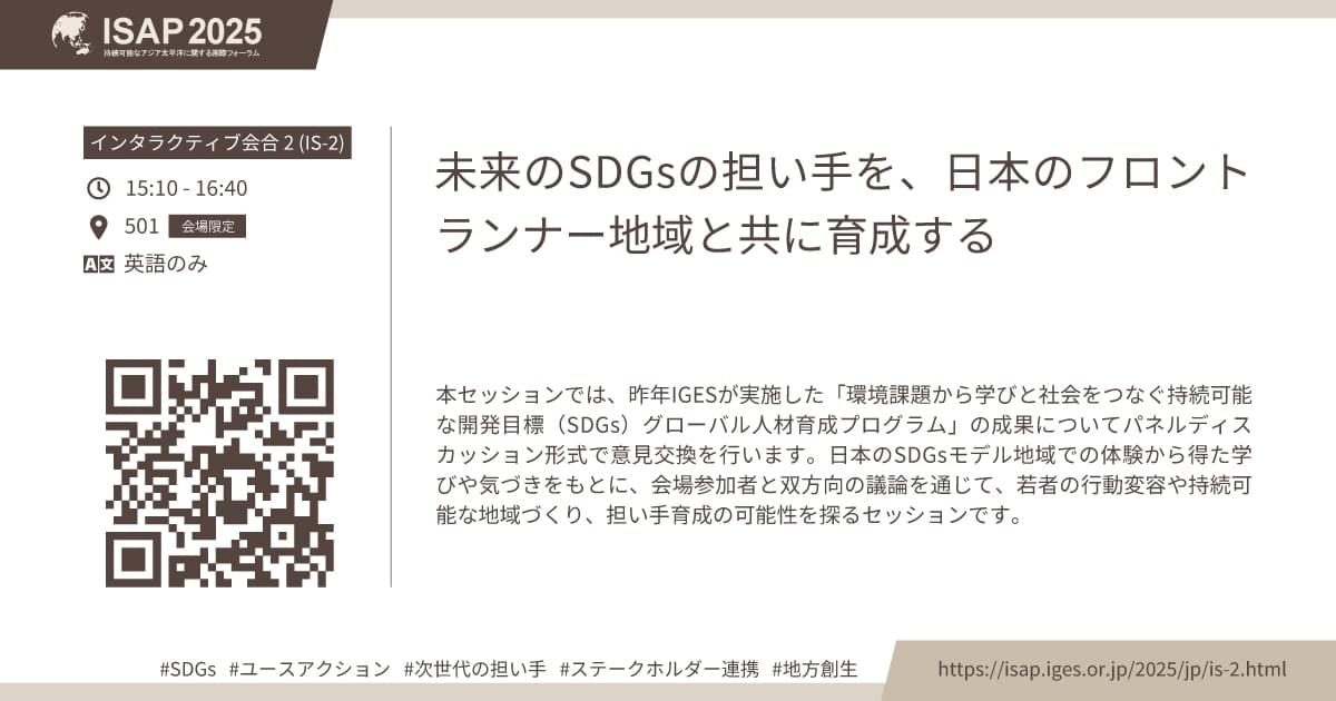 インタラクティブ会合 2 (IS-2): ISAP2025