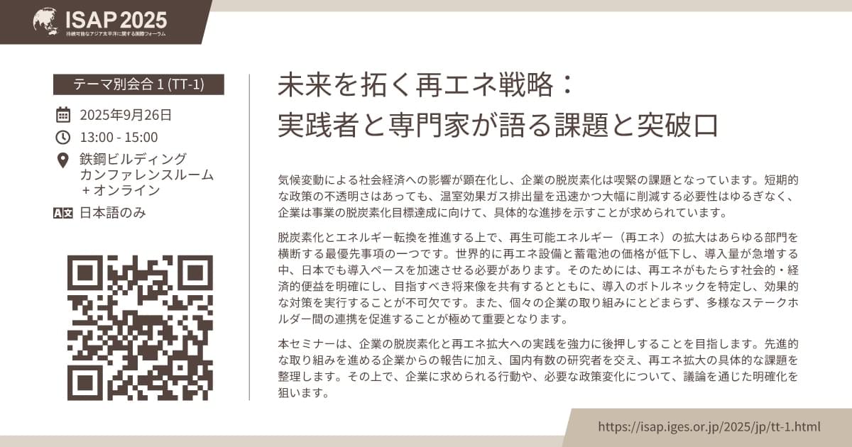 テーマ別会合 1 (TT-1): ISAP2025