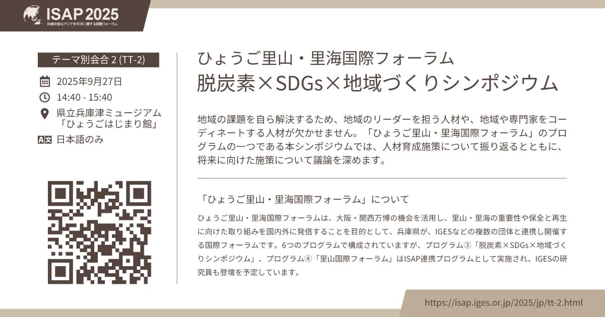 テーマ別会合 2 (TT-2): ISAP2025