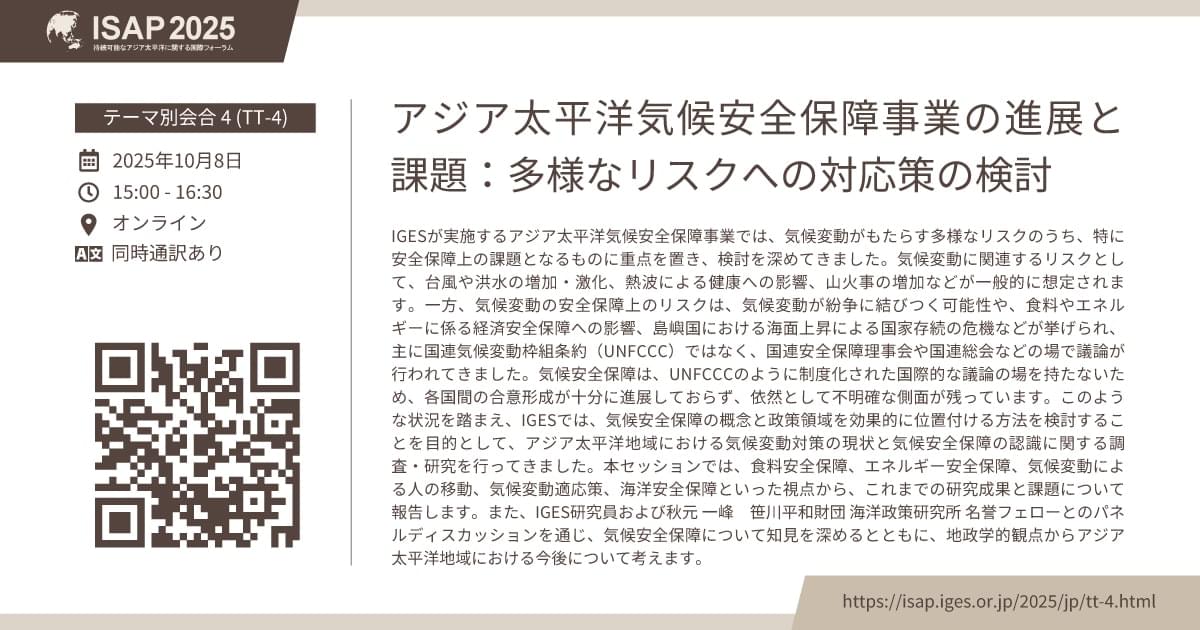 テーマ別会合 4 (TT-4): ISAP2025