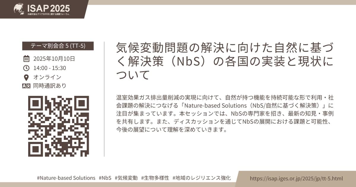 テーマ別会合 5 (TT-5): ISAP2025